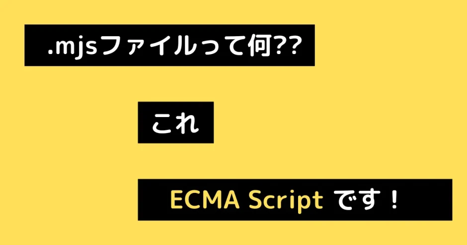 mjsファイルとは？ -CommonJSとECMAScriptの違いについてメモ- - Know Easy