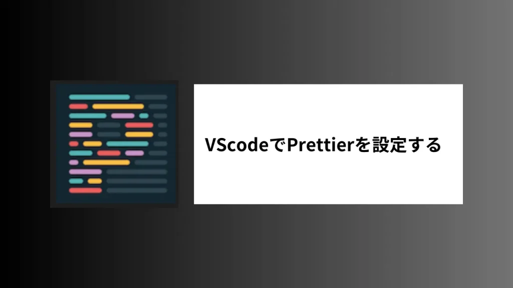 VScodeにPrettierを設定する - Know Easy