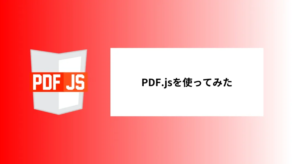 PDF.jsを使ってみたのでサンプル - Know Easy