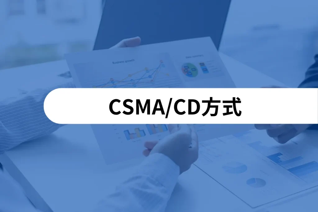 CSMA/CD方式 - Know Easy